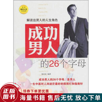 成功男人的26个字母