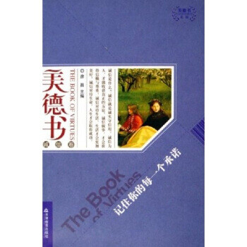 美德书诚信卷:记住你的每一个承诺 彦昌 天津教育出版社【正版图书】
