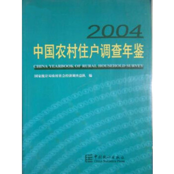 中国农村住户调查年鉴2004