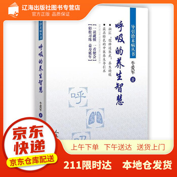 【新华图书籍 正版速发】呼吸的养生智慧 牛爱军 人民体育出版社 9787500957881