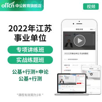 中公教育网校2022年江苏事业单位统考网校视频课程江苏事业编 公基 专项讲练班