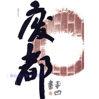 废都贾平凹 9787503941757