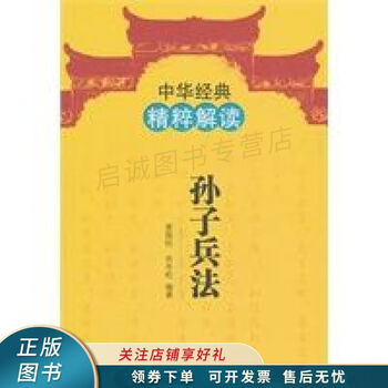 中华经典精粹解读：孙子兵法 姜国柱