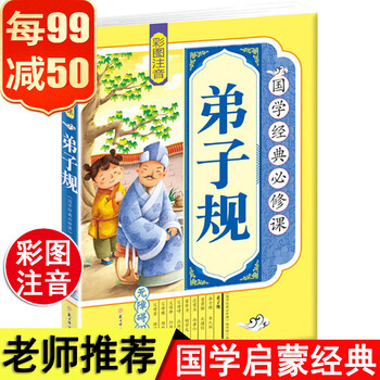 国学经典必修课 弟子规 注音版全集国学经典书籍6-7-8-9-10-12岁小学生课外阅读书籍一二三