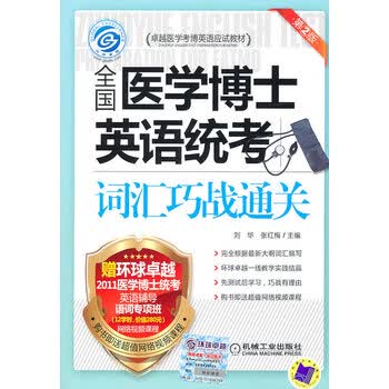全国医学博士英语统考词汇巧战通关 9787111324072【可开发票】