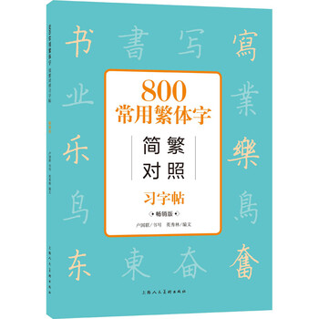 800常用繁体字简繁对照习字帖 畅销版 图书