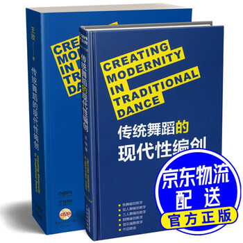 传统舞蹈的现代性编创 附DVD六张