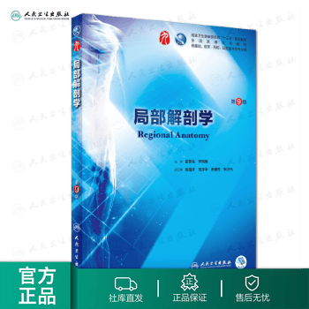 局部解剖学第9九版人卫本科西医临床第九轮五年制第八版升级药理学生理学病理学系统解剖学搭配全套图