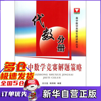 高中数学竞赛解题策略(代数分册)/高中数学竞赛专题讲座丛书