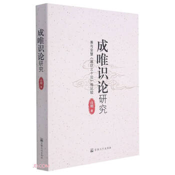 成唯识论研究(兼与安慧唯识三十论相比较)