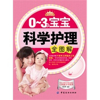 宝宝科学护理全图解（0 3岁） 安涛