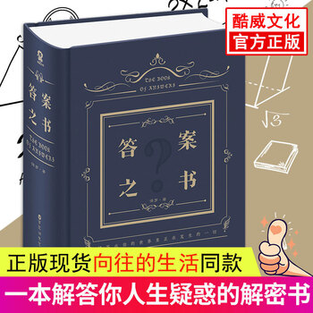 向往的生活同款】 答案之书 精装中文版 我的人生解答书 我们相爱吧大本营 周冬雨 生日礼物创
