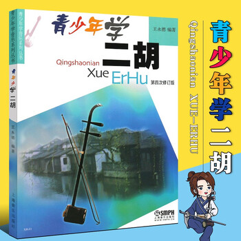 正版青少年学二胡 修订版 青少年学音乐系列丛书 上海音乐出版社 王永德编著 简谱二胡奏法 青少年学二胡基础入门教材教程曲谱书