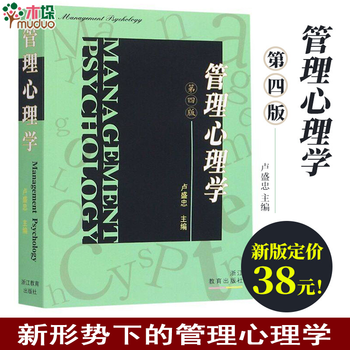 管理心理学(第4版)