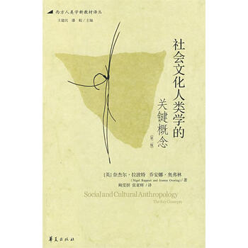 社会文化人类学的关键概念【保证正版】