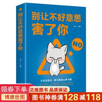 别让不好意思害了你 情绪控制掌控术情绪心理学 人际交往心理学心灵鸡汤销售口才技巧 提高自我能力说话