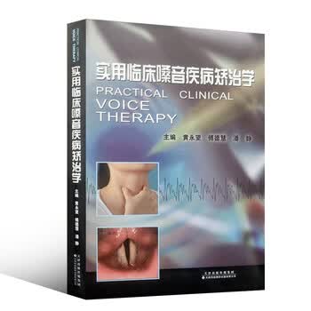 实用临床嗓音疾病矫治学