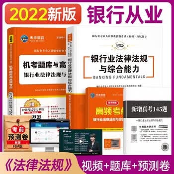 2022年银行从业人员资格证考试教材真题试卷个人理财银行业法律法规个人理财贷款公司信贷银行管理初级 法律法规：教材试卷真题考点4册