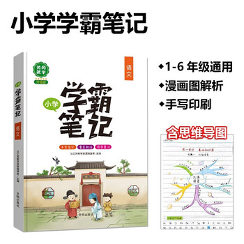 学霸笔记小学语文一二三四五六年级全套知识大全小升初总复习资料课堂笔记全国通用
