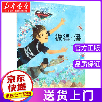【正版图书】世界名著美绘本:彼得·潘 詹姆斯·马修·巴利, 张英善, 颜晗 长春出版社