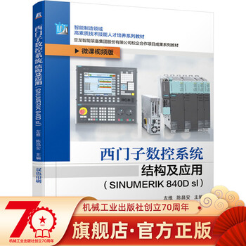 西门子数控系统结构及应用（SINUMERIK 840D sl）