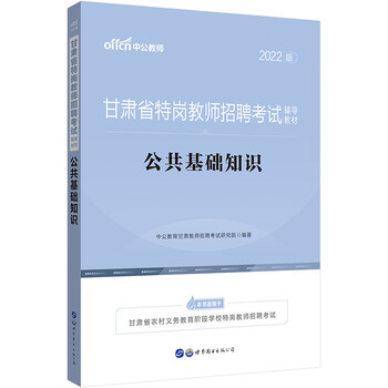 中公教育2022甘肃省特岗教师招聘考试教材：公共基础知识