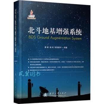 北斗地基增强系统 蔡毅等著 国防工业出版社