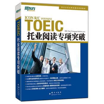 新东方 托业阅读专项突破 韩国T计划语言协会　编著,王萌　等译【正版书】