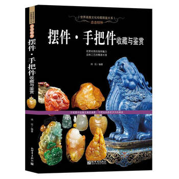 恋恋情怀:摆件 手把件收藏与鉴 玮珏 新世界出版社 9787510461620