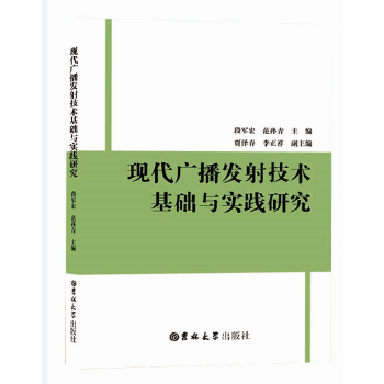 现代广播发射技术基础与实践研究