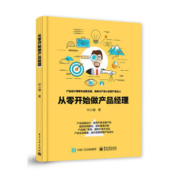 从零开始做产品经理 仲小建 9787121408281