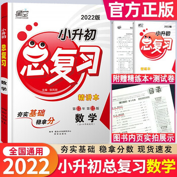 2022新 星空小学毕业总复习小升初语文数学英语通用版 小学生五六年级小升初语数英总复习专项训练能力提升 小升初 数学