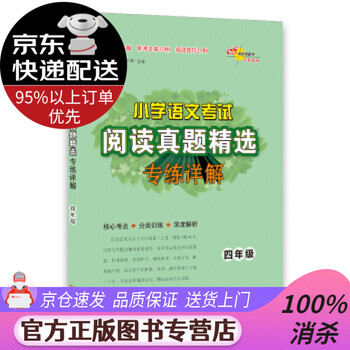 【新华书店 图书正版】小学语文考试阅读真题精选专练详解：四年级 68所教学教科所著,68所教学教科所 编 长春出版社