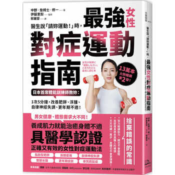 预售 中野-詹姆士-修一 医生说「请妳运动！」时，*强女性对症运动指南 日本首席体能训练师教妳： 1