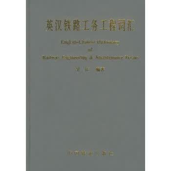 英汉铁路工务工程词汇 吴钰著 中国铁道出版社