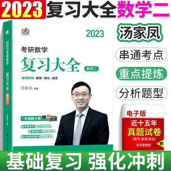 2023汤家凤考研数学复习大全数学一、二、三 高数线代概率论高等数学复习用书 汤家凤2023考研数学一、二、三 汤家凤复习大全 复习大全（数学二）