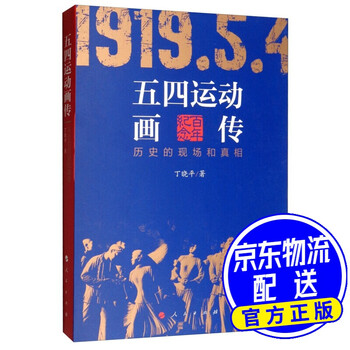五四运动画传：历史的现场和真相
