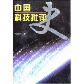 中国科技批史朱亚宗国防科技大学出版社