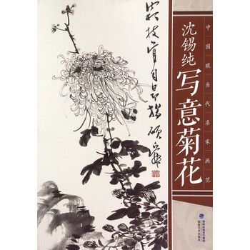 沈锡纯写意菊花/中国现当代名家画范