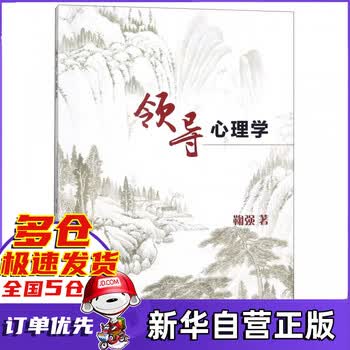 领导心理学