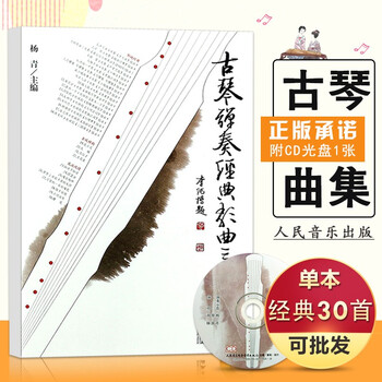 【】古琴弹奏经典歌曲三十首 人民音乐出版社 杨青编 30首影视经典流行古琴乐谱曲谱书籍 古