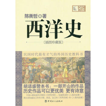 西洋史 陈衡哲【正版书】