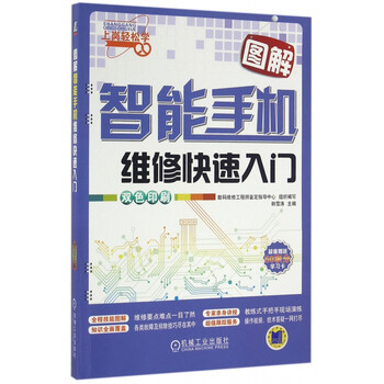 图解智能手机维修快速入门(双色印刷)/上岗轻松学