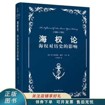 海权论：海权对历史的影响