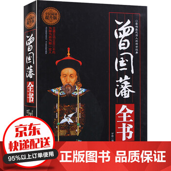 全民阅读一曾国藩全书（精装）提升版   曾国藩全书 解读曾国藩经典作品冰鉴 曾国藩家书 曾国藩人生
