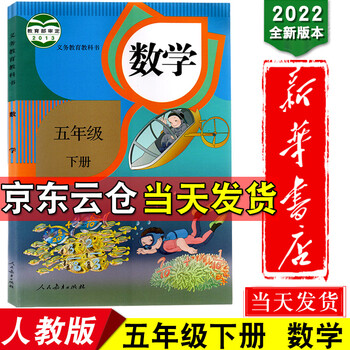 新华书店2022版小学5五年级下册数学书人教版课本人民教育出版社教材教科书小学五年级下学期数学书课本