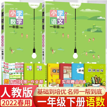 【自选】新版小学教材帮一年级上下册语文数学人教版北师版苏教版1一年级同步专项训练讲解辅导解题方法书 一年级下册语文数学人教版