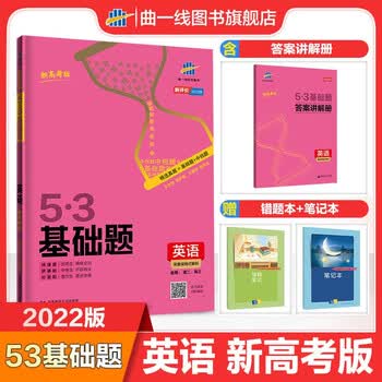 【科目多选】曲一线官方53基础题2022版高二高三适用五年高考三年模拟53高考真题精选复习资料 英语 新高考