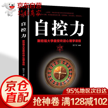自控力一斯坦福大学受欢迎心理学课程