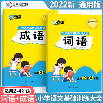 小卷霸小学语文字词语专项训练6册拼音汉字成语词语句子修辞手法aabb abab重叠词量词多音字反义词近义词大全一二三四五六年级全套 【2-4年级】成语+词语